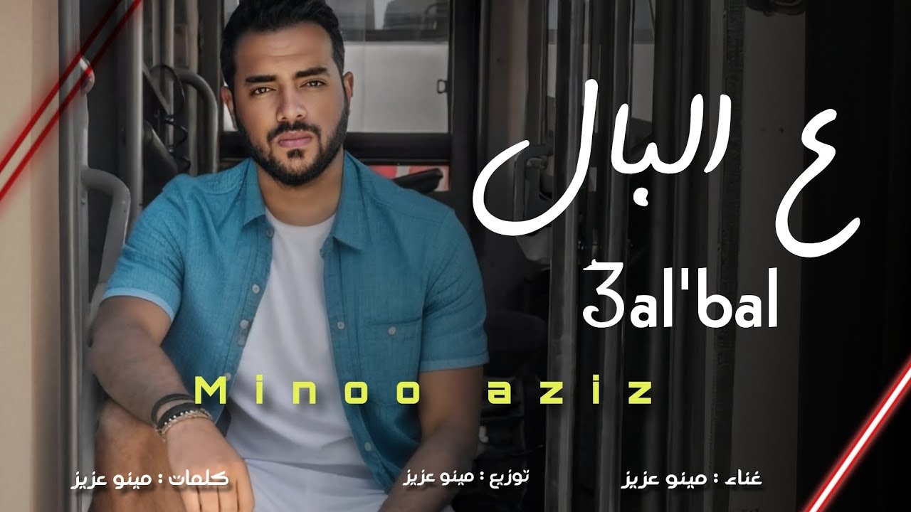 ع البال - مينو عزيز | 3AL'BAL - MINOO AZIZ (OFFICIAL AUDIO) - YouTube