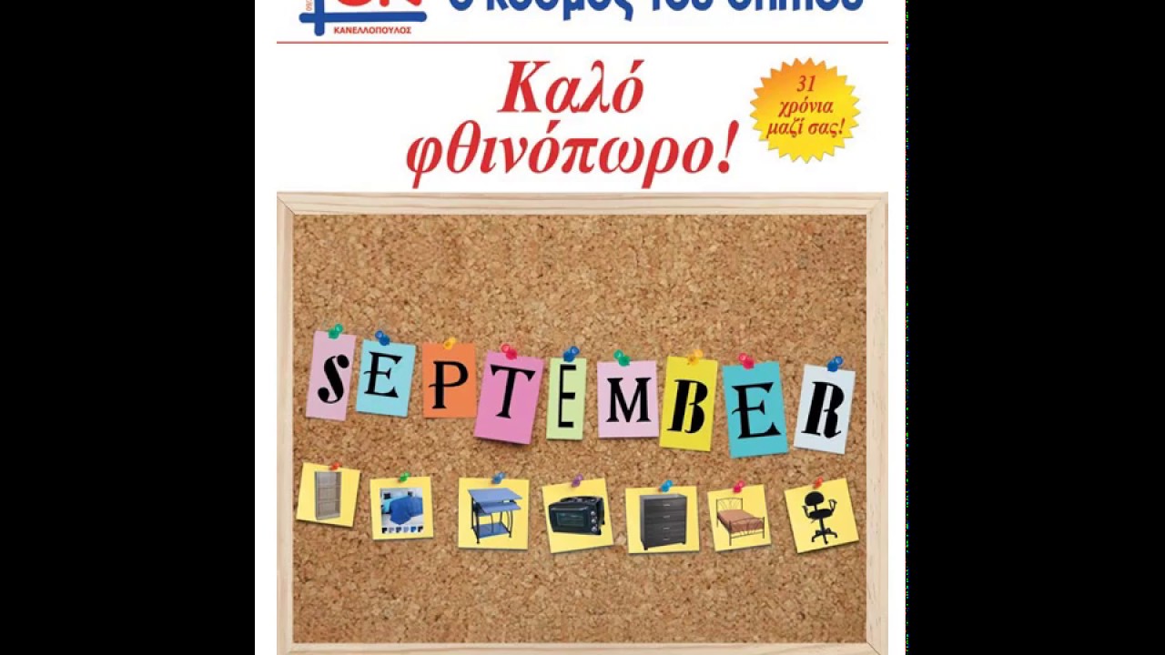 Ο ΚΟΣΜΟΣ ΤΟΥ ΣΠΙΤΙΟΥ: ΣΕΠΤΕΜΒΡΙΟΣ 2017 ΦΥΛΛΑΔΙΟ ΠΡΟΣΦΟΡΩΝ - YouTube