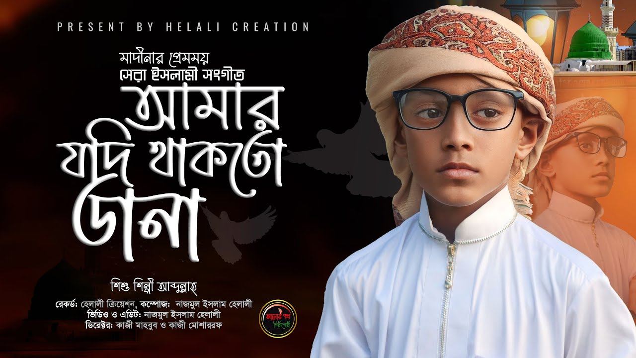 Amar Jodi Thakto Dana | Abdullah | Bangla Gojol 2023 By Alor Poth ...