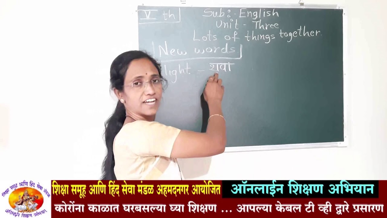 इयत्ता ५ वि ! विषय- इंग्रजी | Lots of things together ! शिक्षक - सौ ...