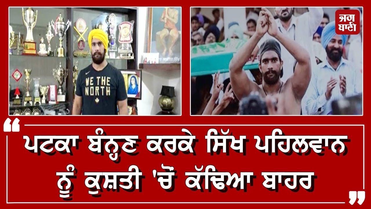 Turkey 'ਚ ਪਟਕਾ ਬੰਨ੍ਹਣ ਕਰਕੇ Sikh wrestler ਨੂੰ Kushti 'ਚੋਂ ਕੱੱਢਿਆ ਬਾਹਰ ...