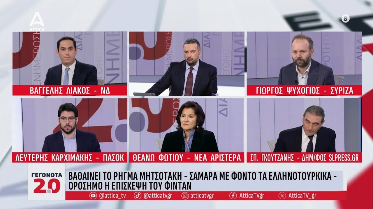 Κόντρα Λιάκου, Ψυχογιού, Καρχιμάκη & Φωτίου για την επικαιρότητα ...
