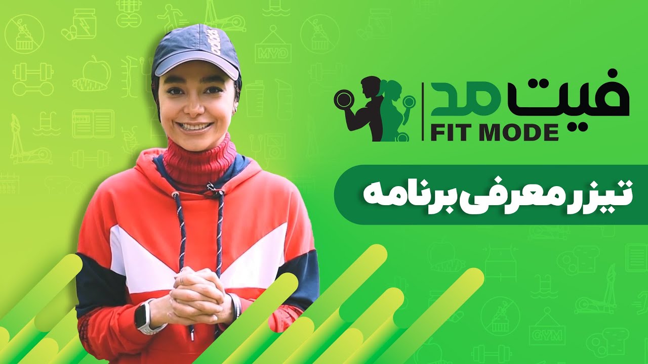 فیت مد - تیزر | FitMode - Teaser - YouTube