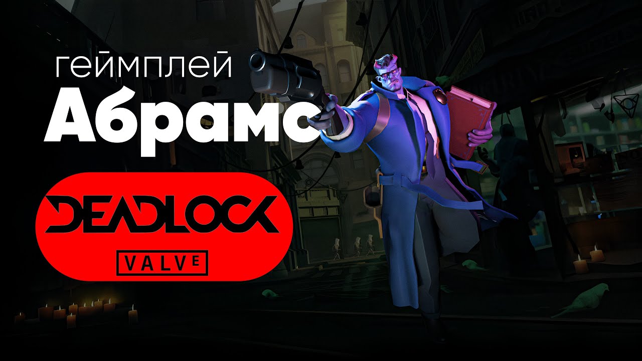 Deadlock от Valve - геймплей за персонажа Abrams (Абрамс) - YouTube