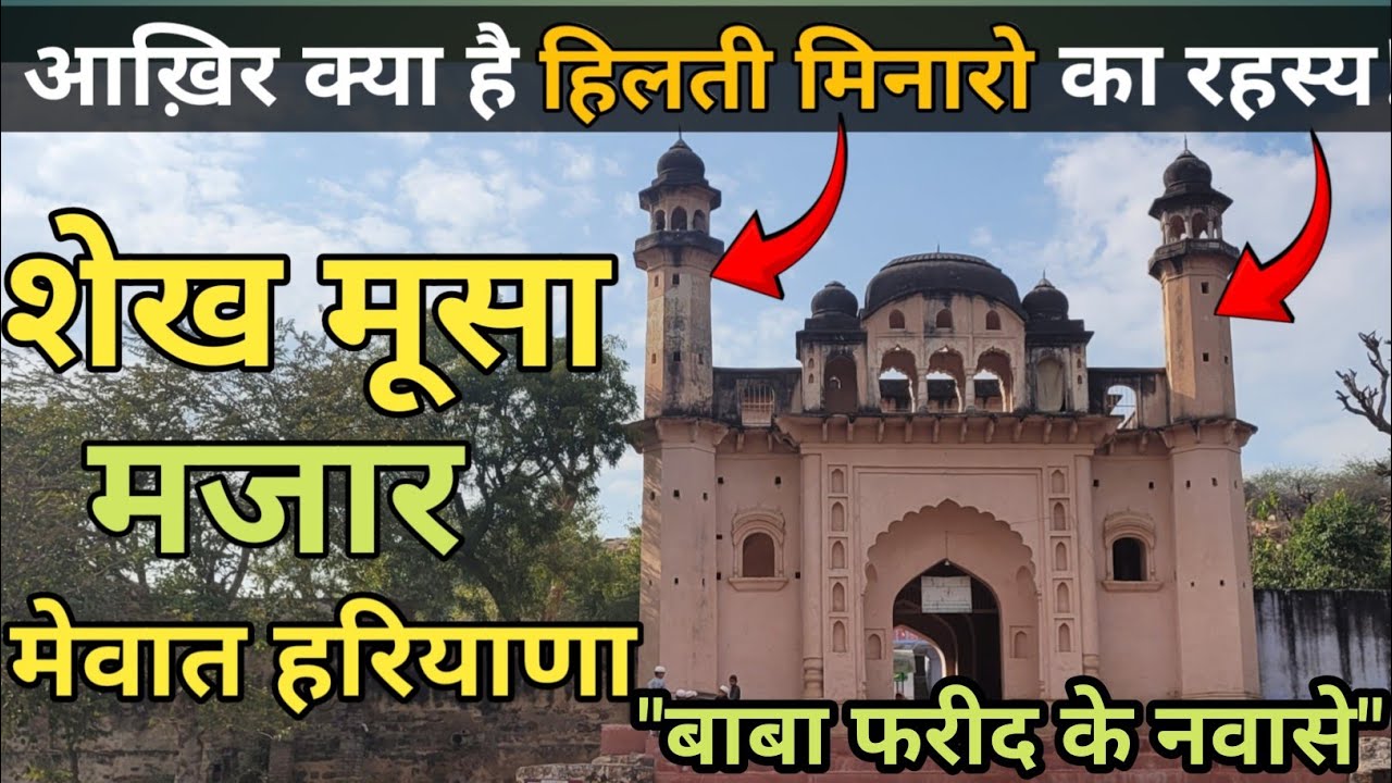Sheikh Moosa Mosque and Mazaar Mewat Haryana || आख़िर क्या है हिलती ...