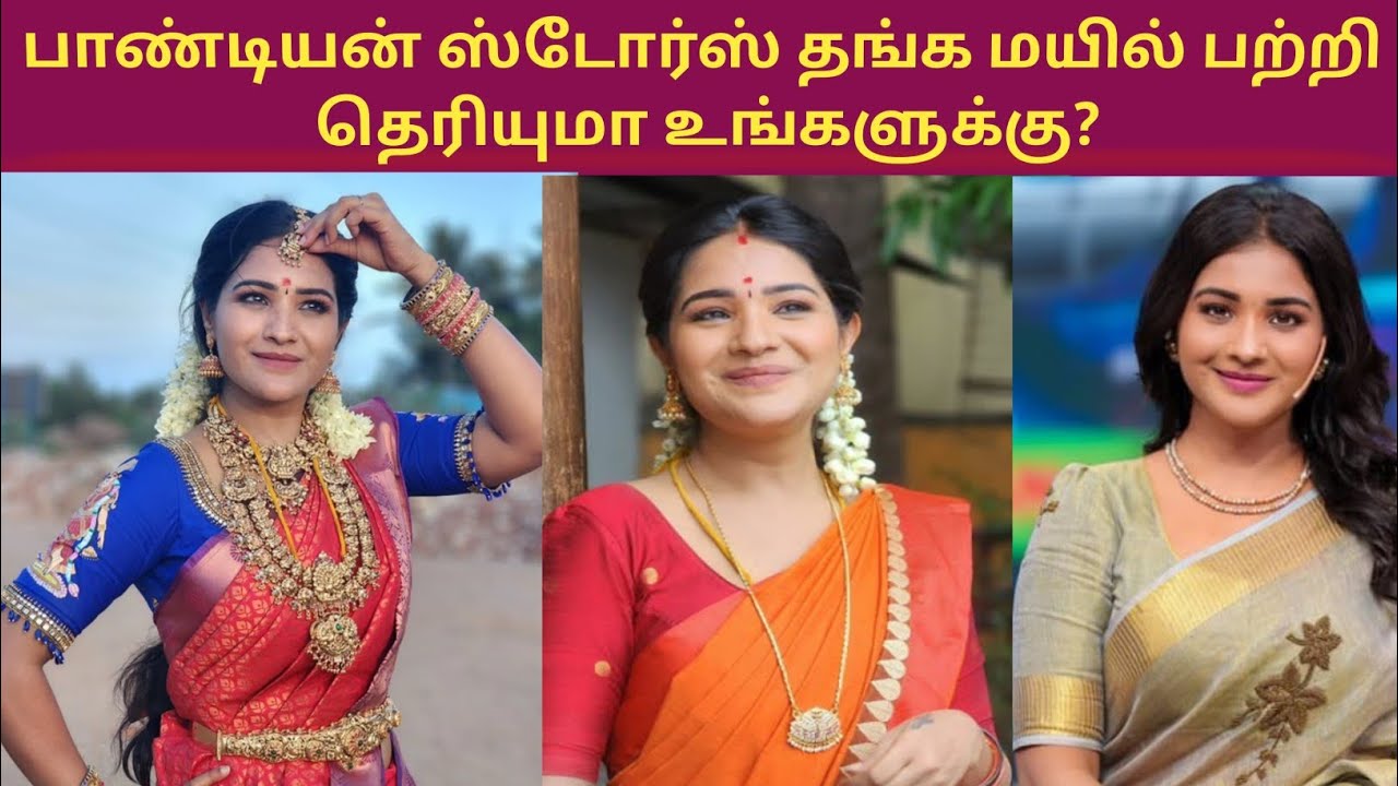 Pandian stores serial Thangamayil biography | பாண்டியன் ஸ்டோர்ஸ் ...