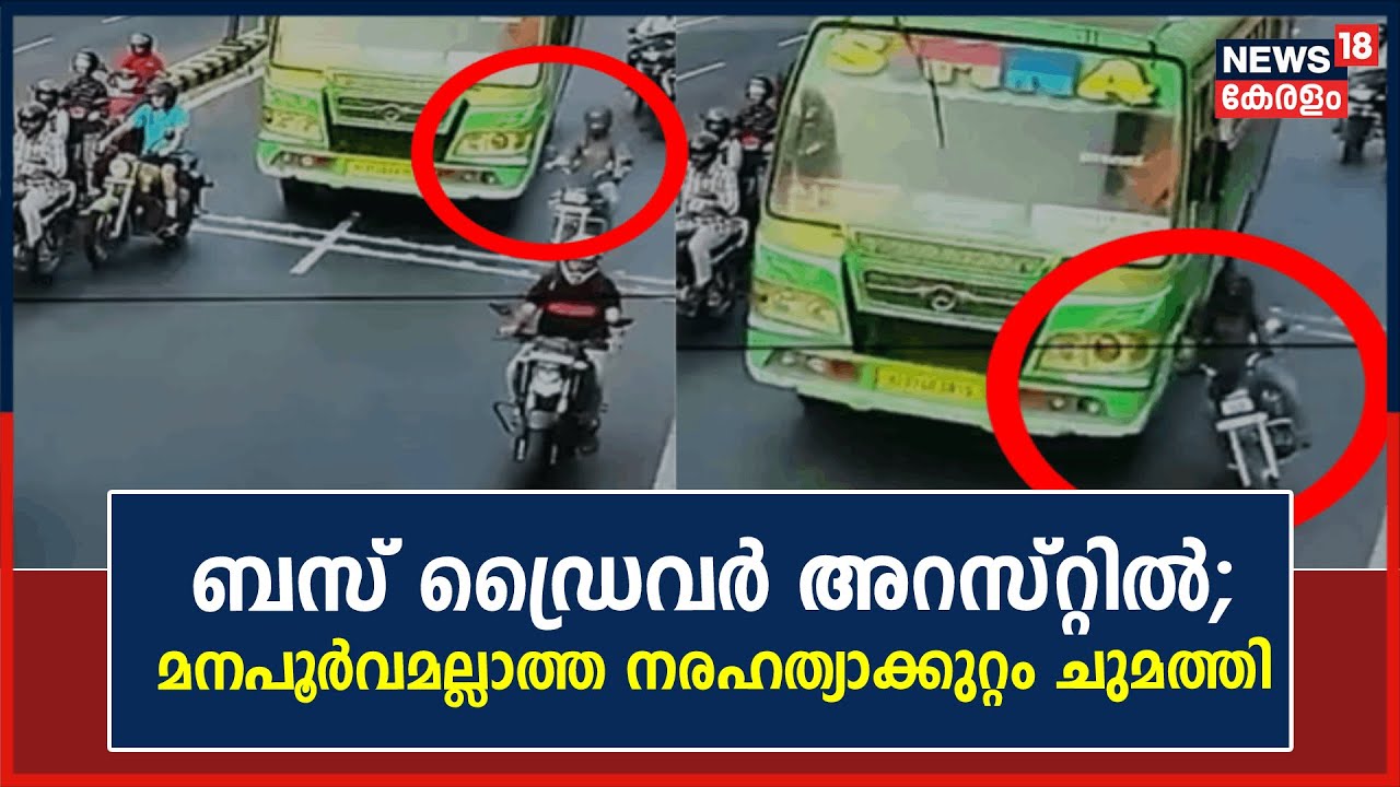 Kochi അപകടത്തിൽ Bus Driver അറസ്റ്റിൽ;മനഃപൂർവമല്ലാത്ത നരഹത്യാക്കുറ്റം ...