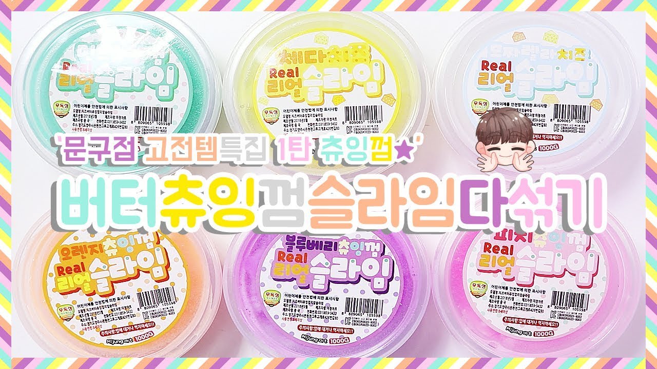 문구점 치즈버터 츄잉껌 리얼 슬라임 섞기♥ 7가지색 다 넣어욤 고전템특집 대용량츄잉껌슬라임 만들기 문구점1000