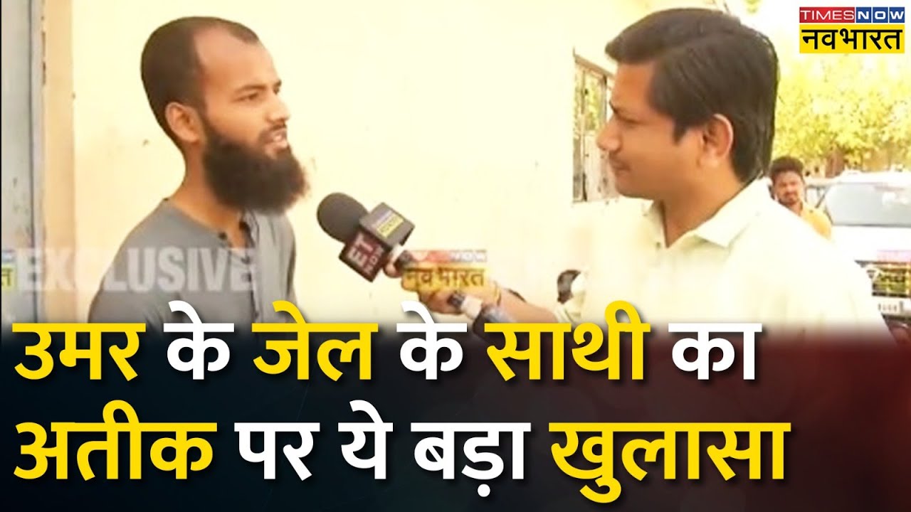 Exclusive Interview : Umar Ahmed के जेल में साथी Tauqeer का Atique पर ...