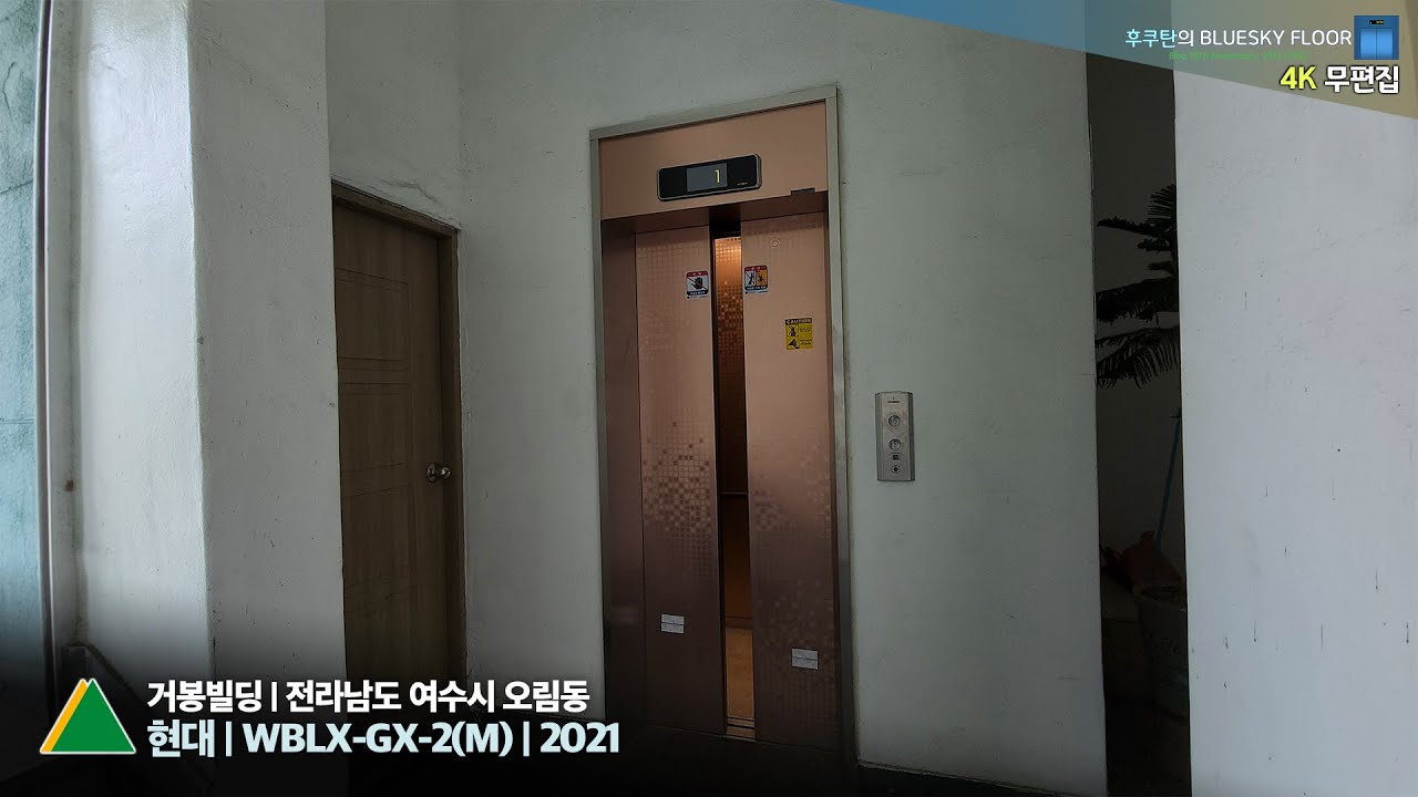 [4K, `93 60VF 교체분] 전라남도 여수시 오림동 거봉빌딩 현대엘리베이터 WBLX-GX-2(M) 탑사기 / 후쿠탄 ...