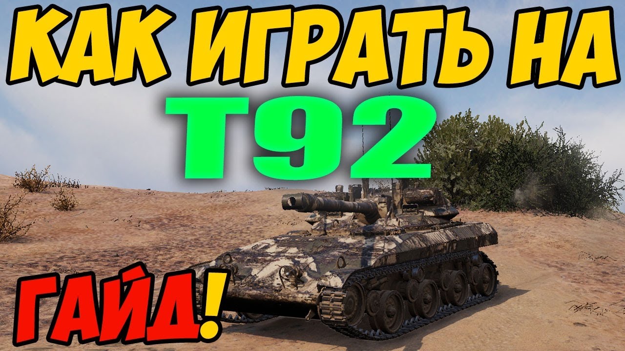 T92 - КАК ИГРАТЬ, ГАЙД WOT! ОБЗОР НА ПРЕМ ТАНК Т92 World Of Tanks! T 92 ...