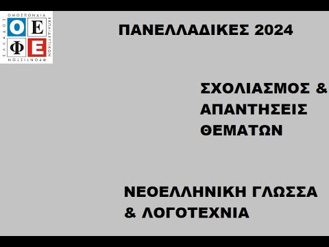 ΝΕΟΕΛΛΗΝΙΚΗ ΓΛΩΣΣΑ & ΛΟΓΟΤΕΧΝΙΑ -ΣΧΟΛΙΑΣΜΟΣ & ΑΠΑΝΤΗΣΕΙΣ ΟΕΦΕ - YouTube