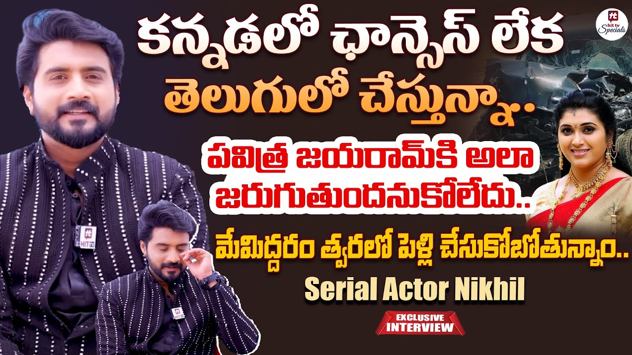 కన్నడలో ఛాన్సెస్ లేక తెలుగులో చేస్తున్నా.. | Sravanthi Serial Actor ...