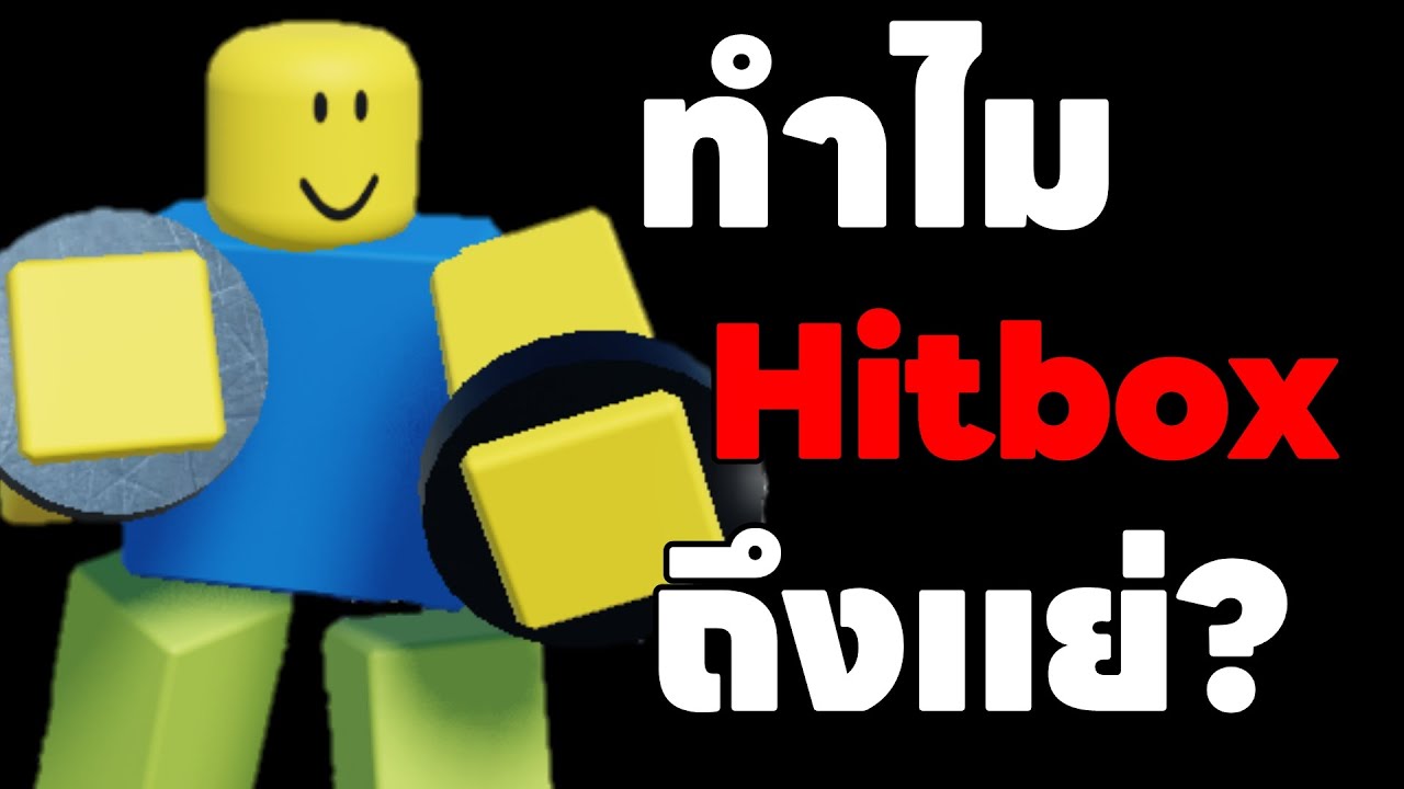 ทำไมHitbox Robloxถึงกาก? - YouTube