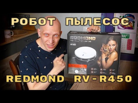 РОБОТ ПЫЛЕСОС / Redmond RV-r450 - YouTube