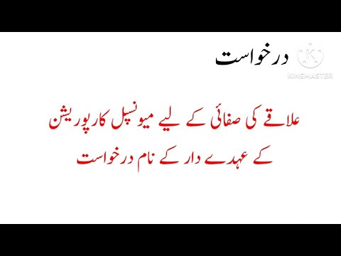 Darkhuast Baray safai muhallah In Urdu / Application to Municipal ...
