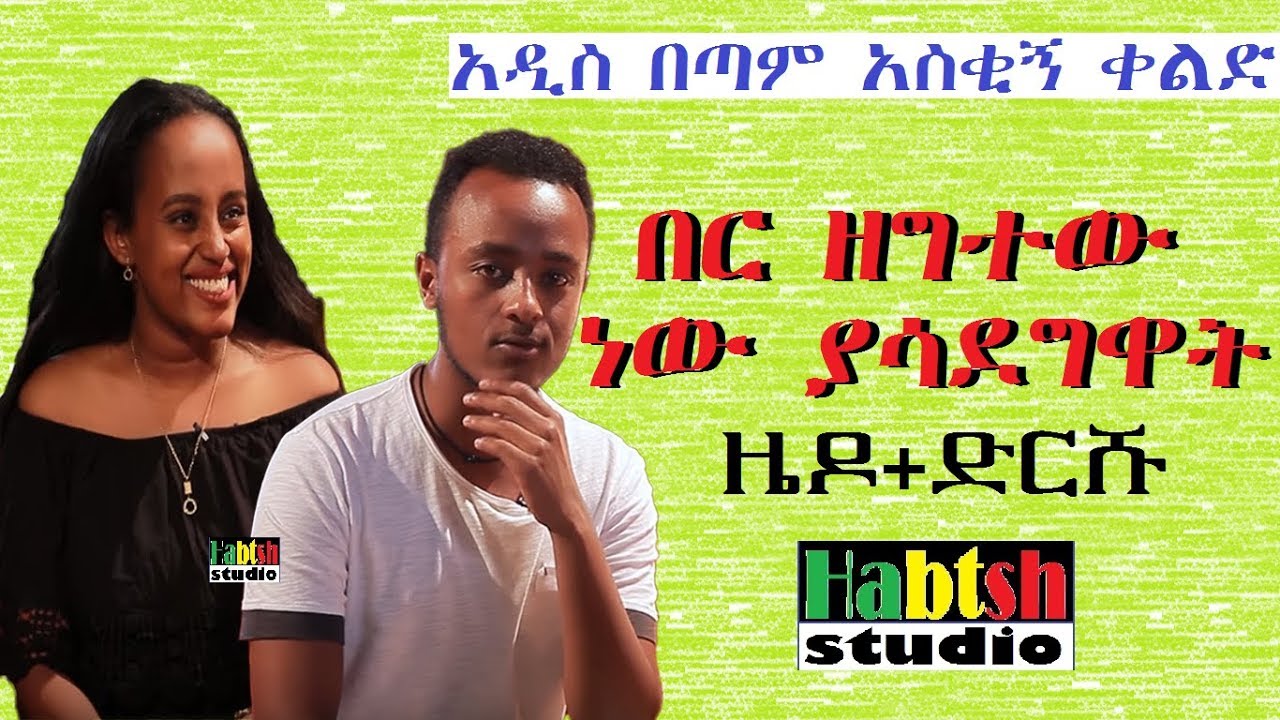 ETHIO: ዜዶ+ድርሹ-በር ዘግተው ነው ያሳደግዋት-አዲስ በጣም አስቂኝ ቀልድ-New zedo comedy - YouTube