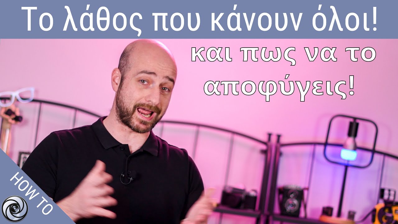 Αυτό είναι το λάθος που κάνουν ΟΛΟΙ όσοι φωτογραφίζουν! Σου λέμε πως να ...