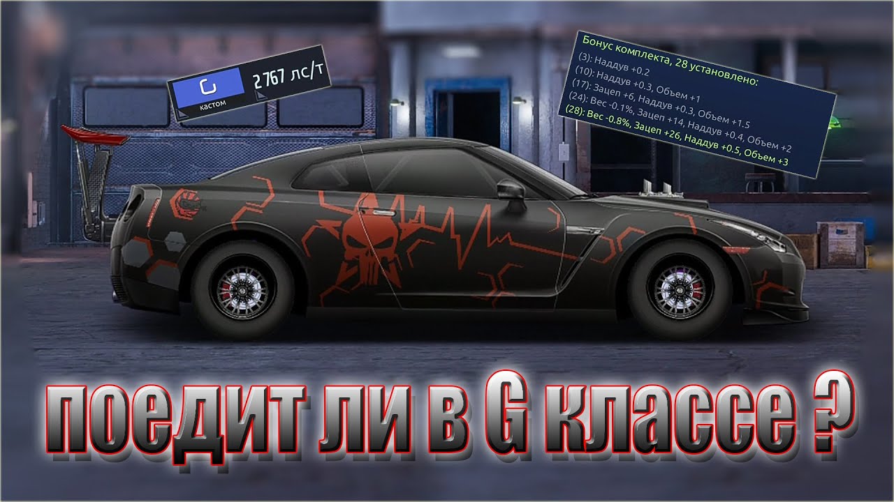 Drag Racing: Уличные гонки | ПОЕДЕТ ЛИ GTR R 35 В "G" КЛАССЕ | ФУЛЛ СЕТ ...