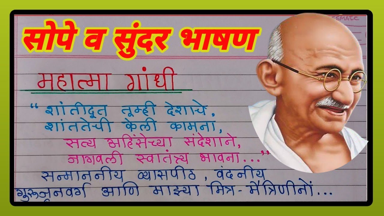महात्मा गांधी भाषण मराठी / Mahatma Gandhi Marathi Bhashan / Mahatma ...