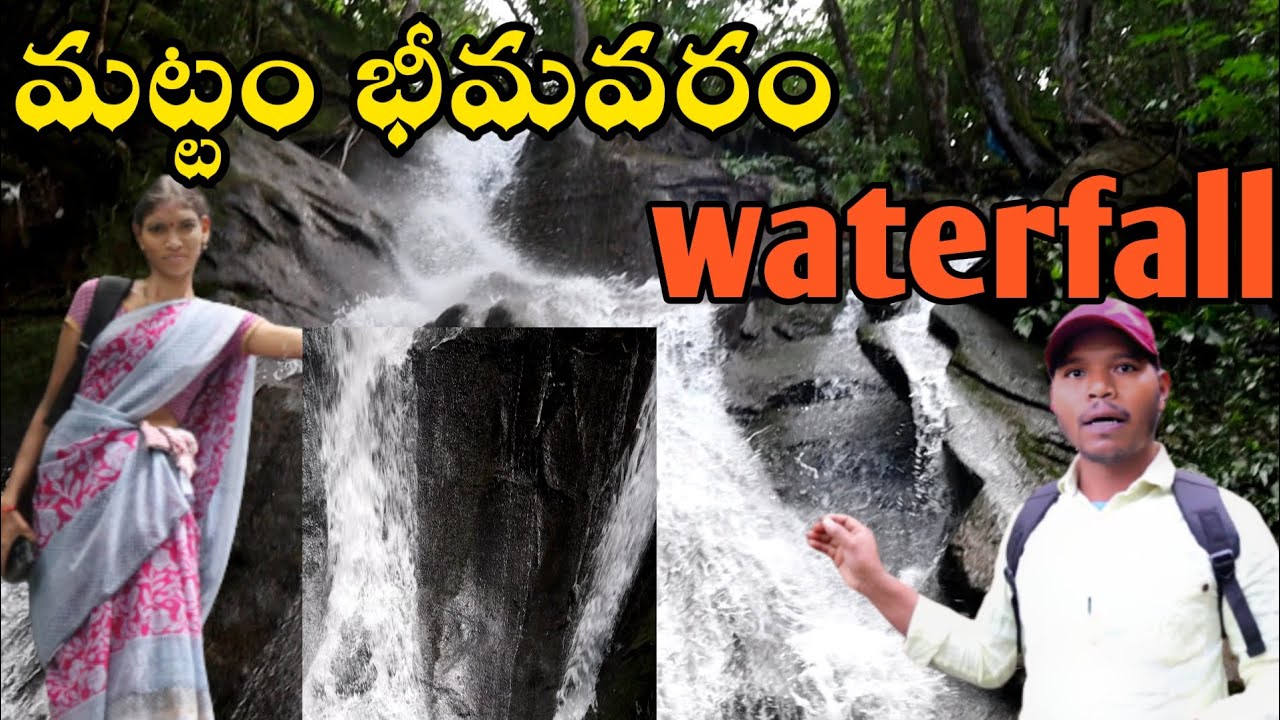 మట్టం భీమవరం waterfall | Waterfall in ఆశ్ర distric | Waterfall in ...