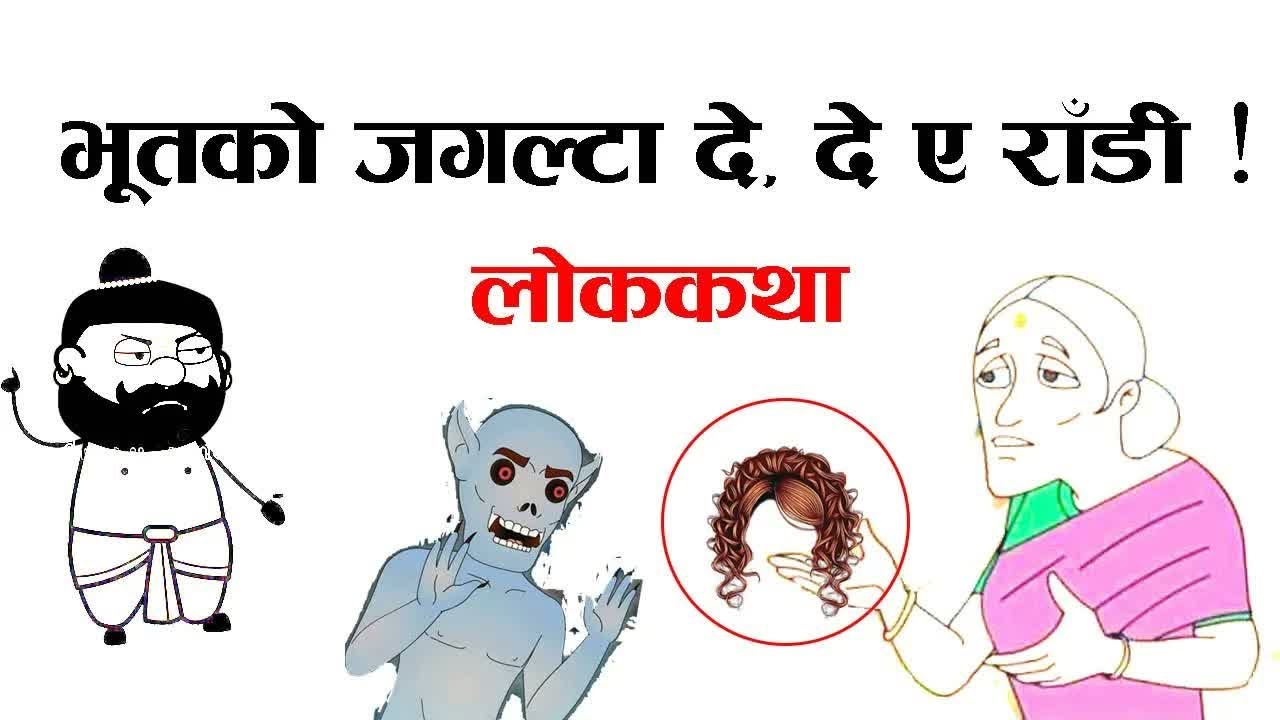 Bhutko Jagalta Dey, Dey Ye Radi [Nepali Folk Tale] ｜ [ नेपाली कथा ...