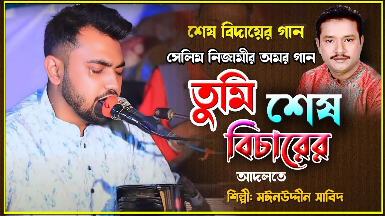তুমি শেষ বিচারের আদালতে। শেষ বিদায়ের গান। Singer Mainuddin Hossain Sabid। New Vandari Song 2025 ...