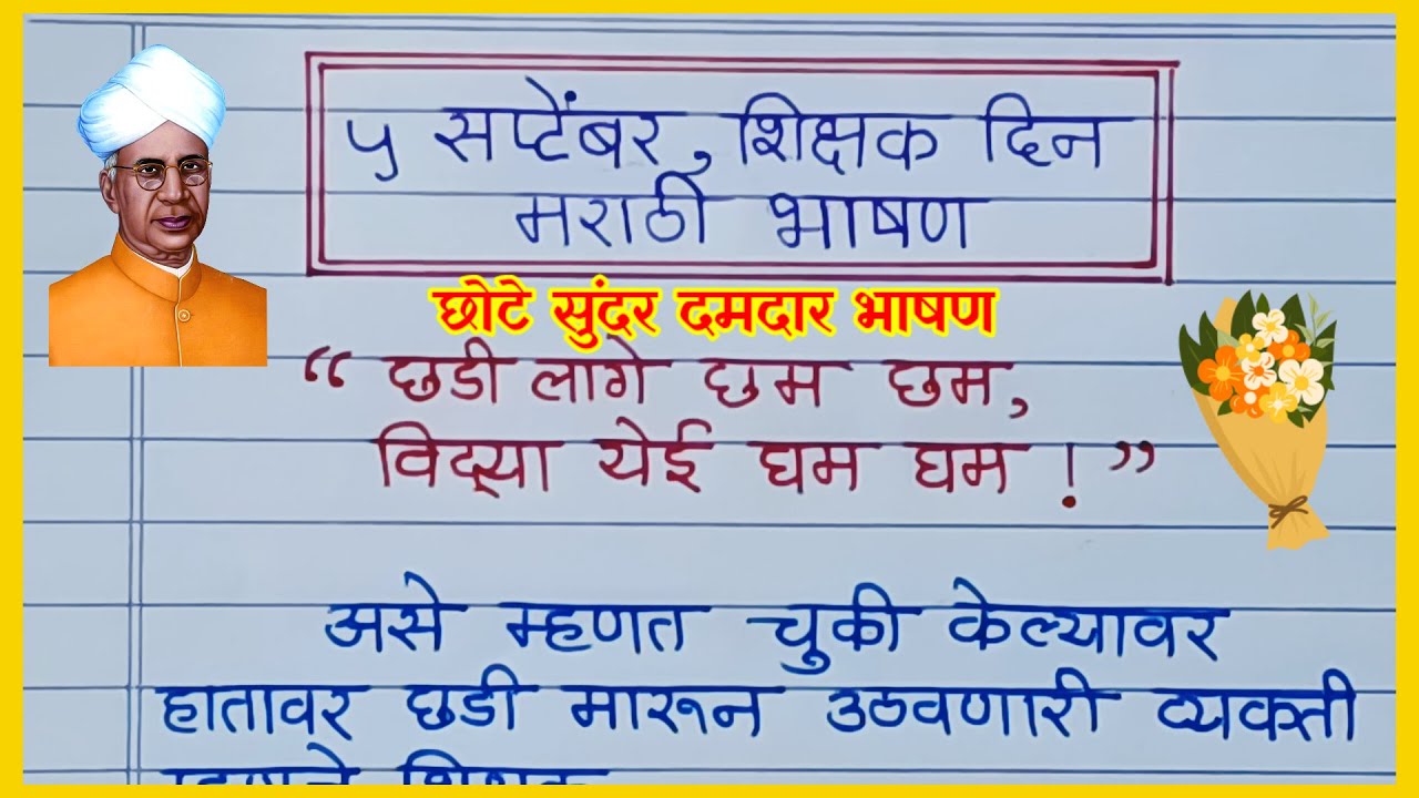 शिक्षक दिन सोपे मराठी भाषण | Teacher's day marathi speech | 5 September ...