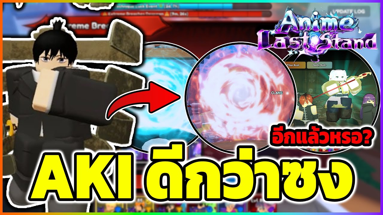 Aki จัดการบอสทุกตัวได้ อีกแล้วหรอ | Roblox Anime Last Stand - YouTube
