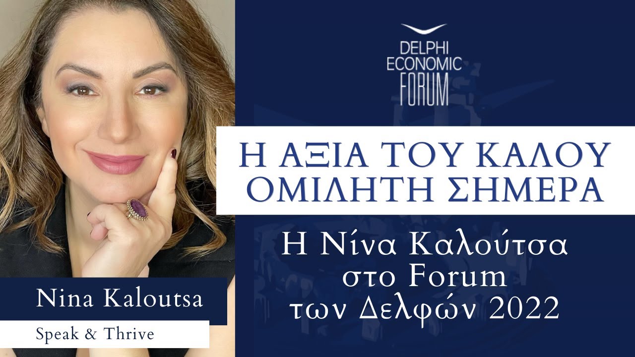 Η ΑΞΙΑ ΤΟΥ ΚΑΛΟΥ ΟΜΙΛΗΤΗ | Φόρουμ των Δελφών 2022, Νίνα Καλούτσα - YouTube