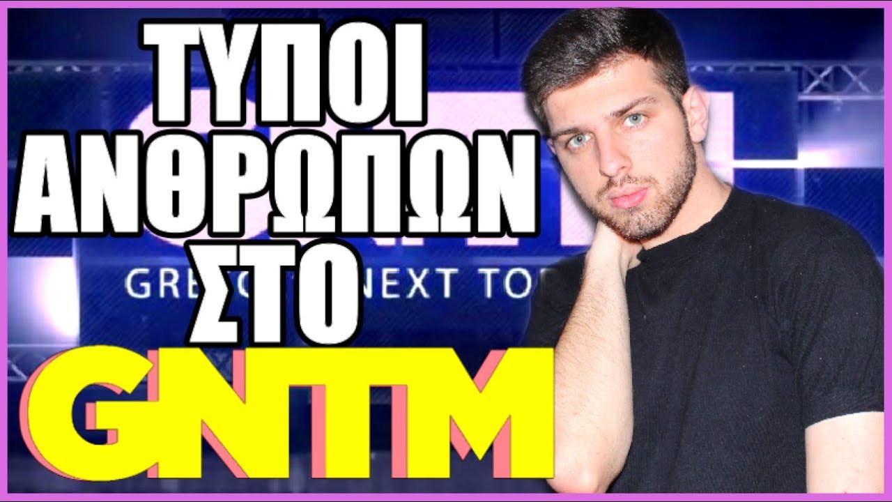 ΤΥΠΟΙ ΑΝΘΡΩΠΩΝ ΣΤΟ GNTM | Giannakopoulos - YouTube