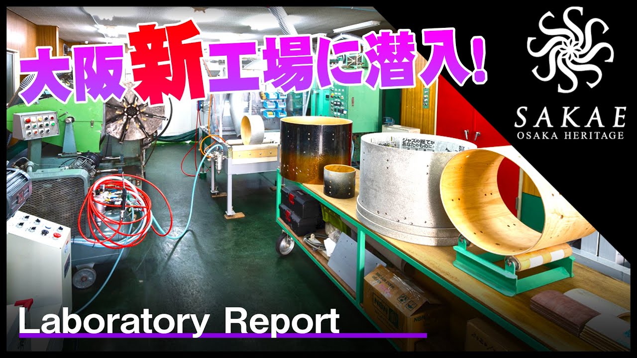 SAKAE OSAKA HERITAGE〜大阪新工場（ラボ）に潜入！ - YouTube