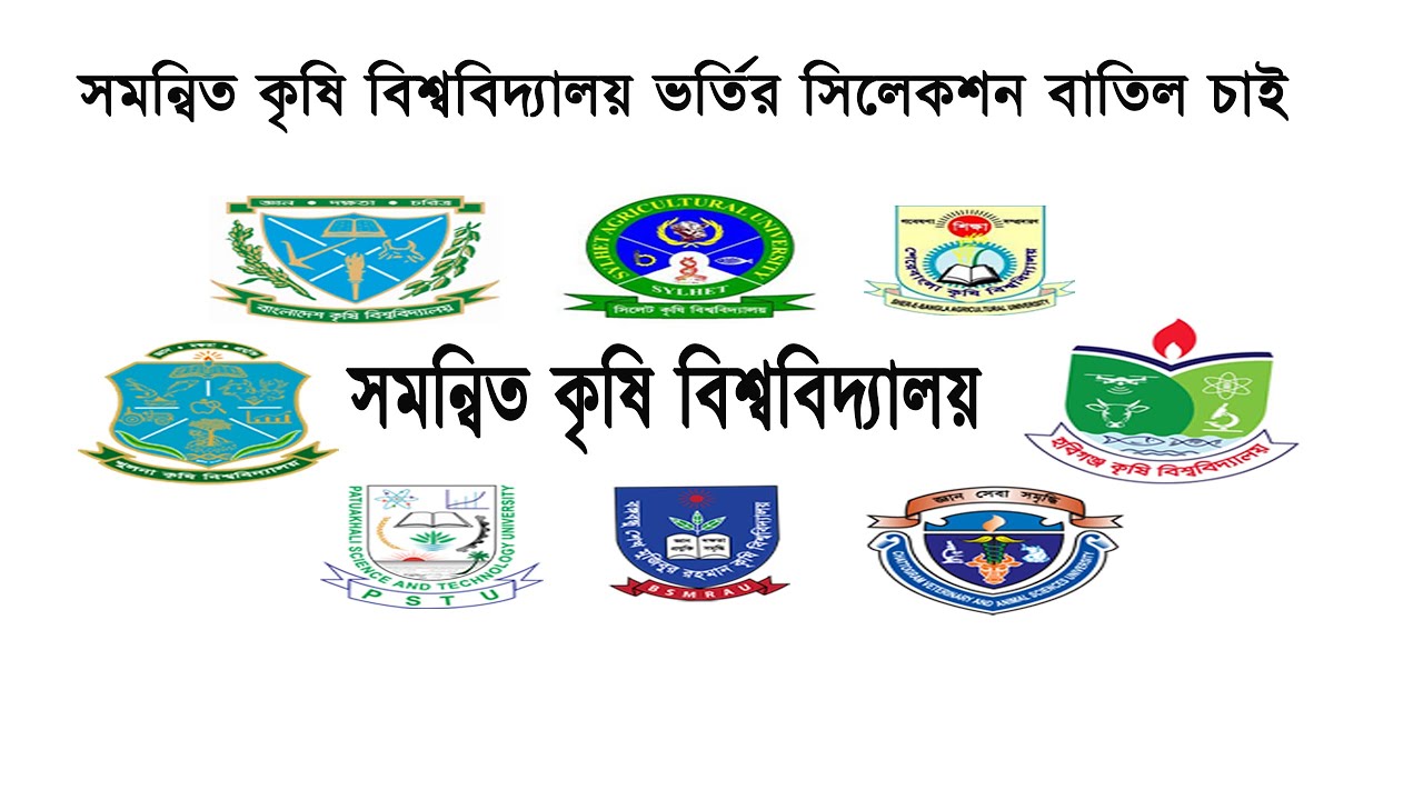 সমন্বিত কৃষি বিশ্ববিদ্যালয় ভর্তির সিলেকশন বাতিল চাই ।। Basic Edu Care - YouTube