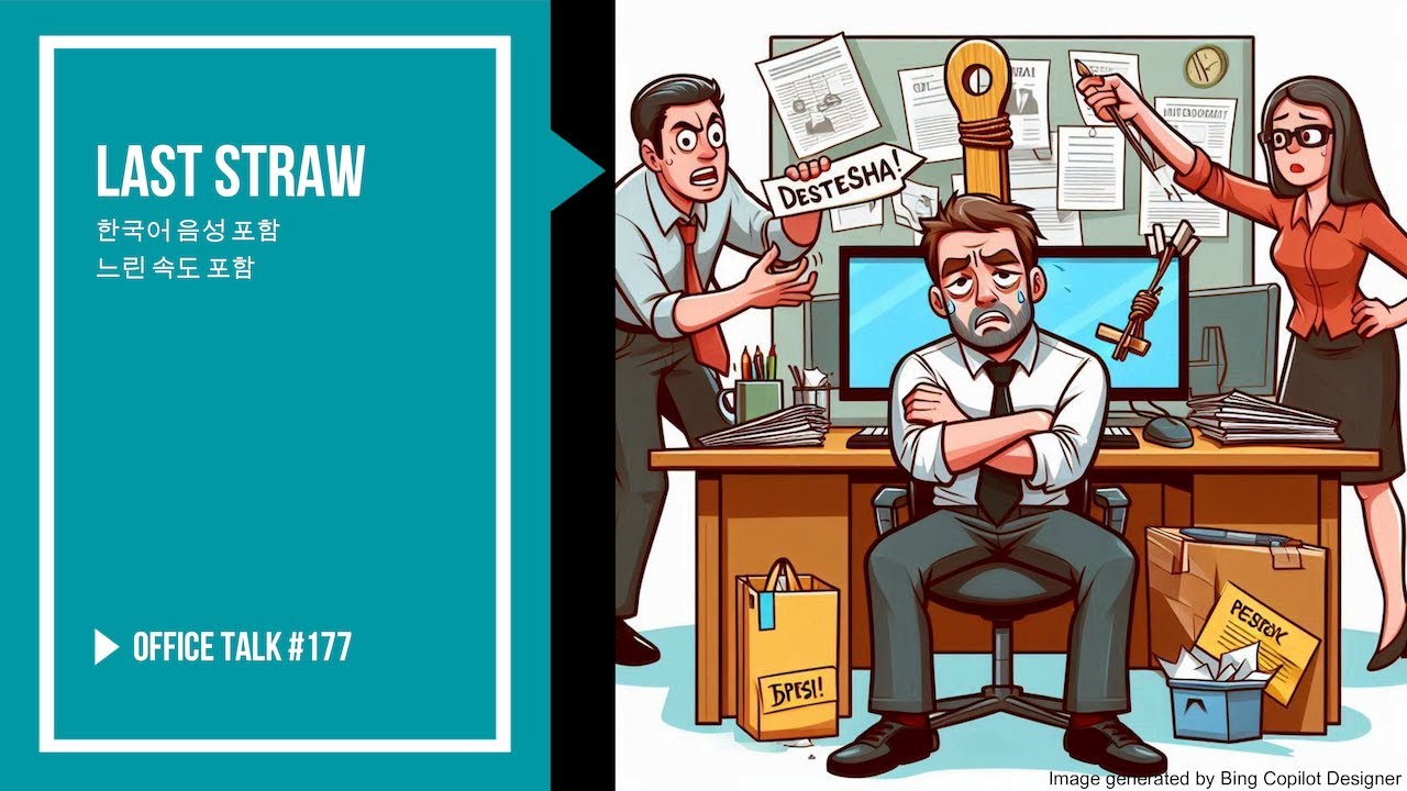 오피스 토크 #177 [느린 속도 포함] - 인내심의 한계에 도달한 상황, Office Talk #177 - Last Straw ...