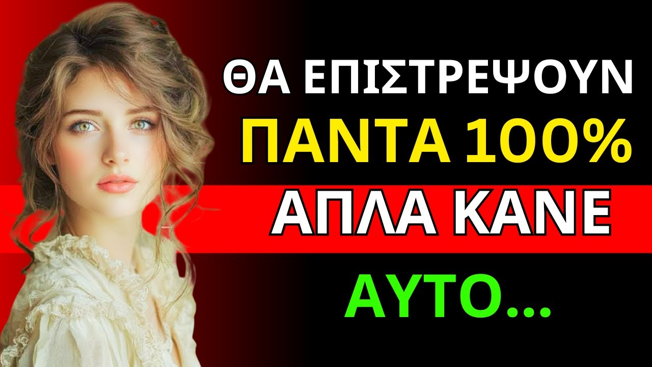 ΘΑ ΕΠΙΣΤΡΕΨΟΥΝ ΠΑΝΤΑ 100% | ΑΠΛΑ ΚΑΝΕ ΑΥΤΟ... | ΣΤΟΙΚΙΣΜΟΣ - YouTube