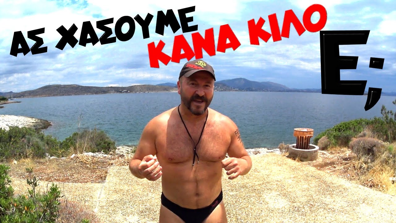 ΑΣ ΧΑΣΟΥΜΕ ΚΑΝΑ ΚΙΛΟ Ε; 🤸‍♀️ΠΑΧΥΝΑΜΕ AΠΟ ΤΑ LOCKDOWN!!!💥 - YouTube