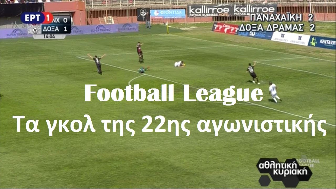 ⚽️Football League: Τα γκολ της 22ης αγωνιστικής {16-17.3.2019} - YouTube