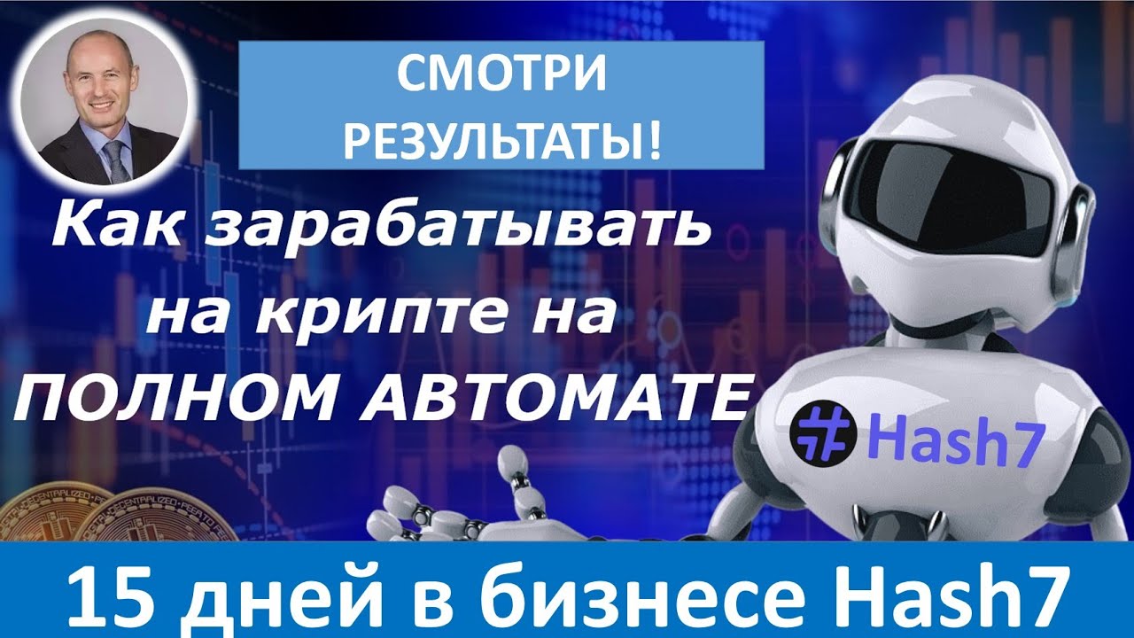 Hash7 - Результаты первых 15 дней в #hash7 - Николай Лобанов - YouTube