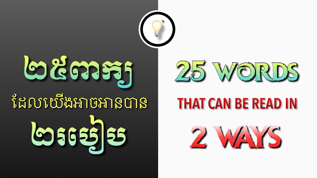 ពាក្យអង់គ្លេសដែលយើងអាចអានបាន២របៀប | Words that can be read in 2 ways ...