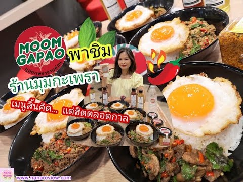 ร้านมุมกะเพรา / MOOMGAPAO สาขา G Tower MRT พระราม9 อร่อยถึงรสชาติ - YouTube