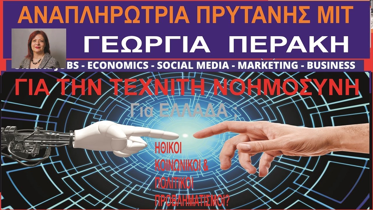 Η ΕΛΛΗΝΙΔΑ αναπληρώτρια ΠΡΥΤΑΝΗΣ του ΜΙΤ μιλά για την ΤΕΧΝΙΤΗ ΝΟΗΜΟΣΥΝΗ ...