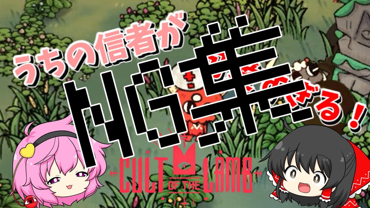 うちの信者が可愛すぎる！part1NG集【Cult of the Lumb】 - YouTube