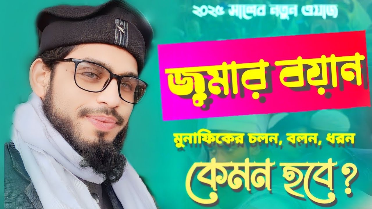 2025 সালের প্রথম জুমার বয়ান। হাফেজ: মাও: সাইদুর রহমান সাঈদ আহমেদ।H.M ...