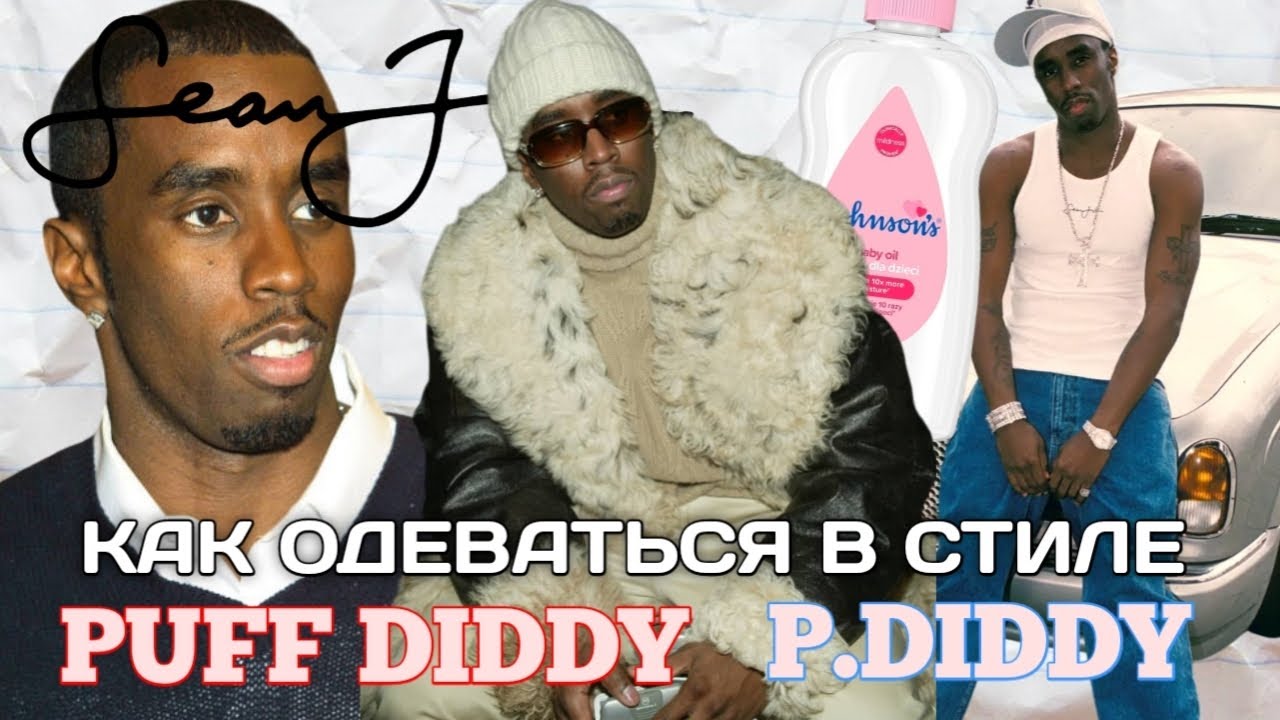 КАК ОДЕВАТЬСЯ В СТИЛЕ P.DIDDY// КАК ОДЕВАЛСЯ PUFF DIDDY// СТИЛЬ P.DIDY ...