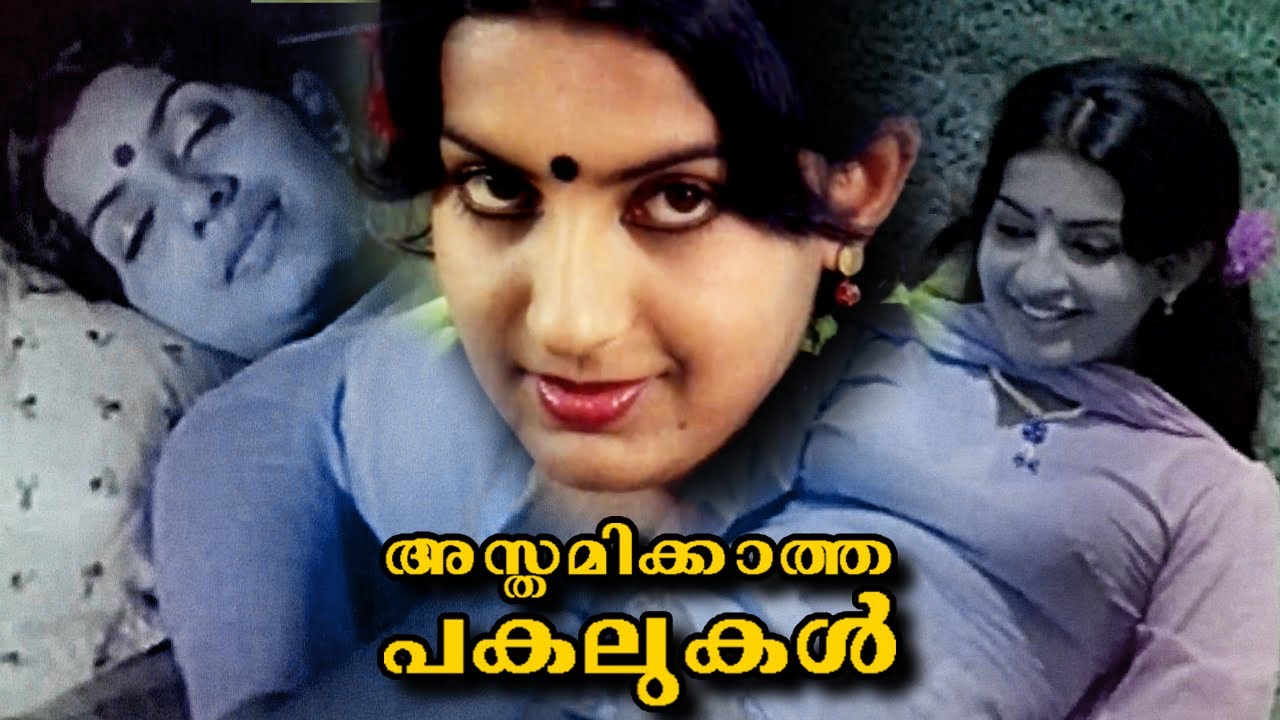 Asthamikkatha Pakalukal | Malayalam Full Movie | Prem Nazir | Meena | Ambika | Jose | K P Ummer ...