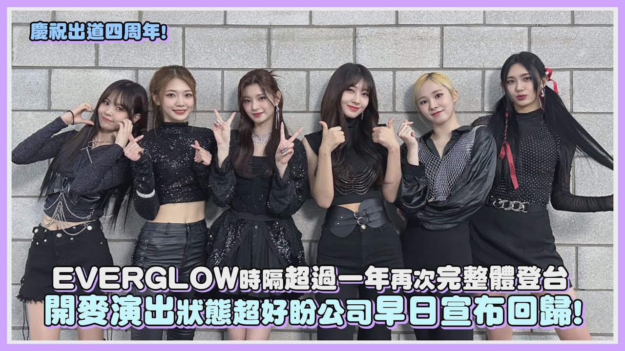 慶祝出道四周年! EVERGLOW時隔超過一年再次完整體登台 開麥演出狀態超好盼公司早日宣布回歸!｜【EVERGLOW】 - YouTube