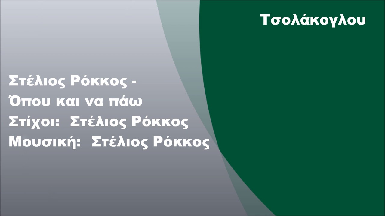 Στέλιος Ρόκκος - Όπου και να πάω, Στίχοι - YouTube