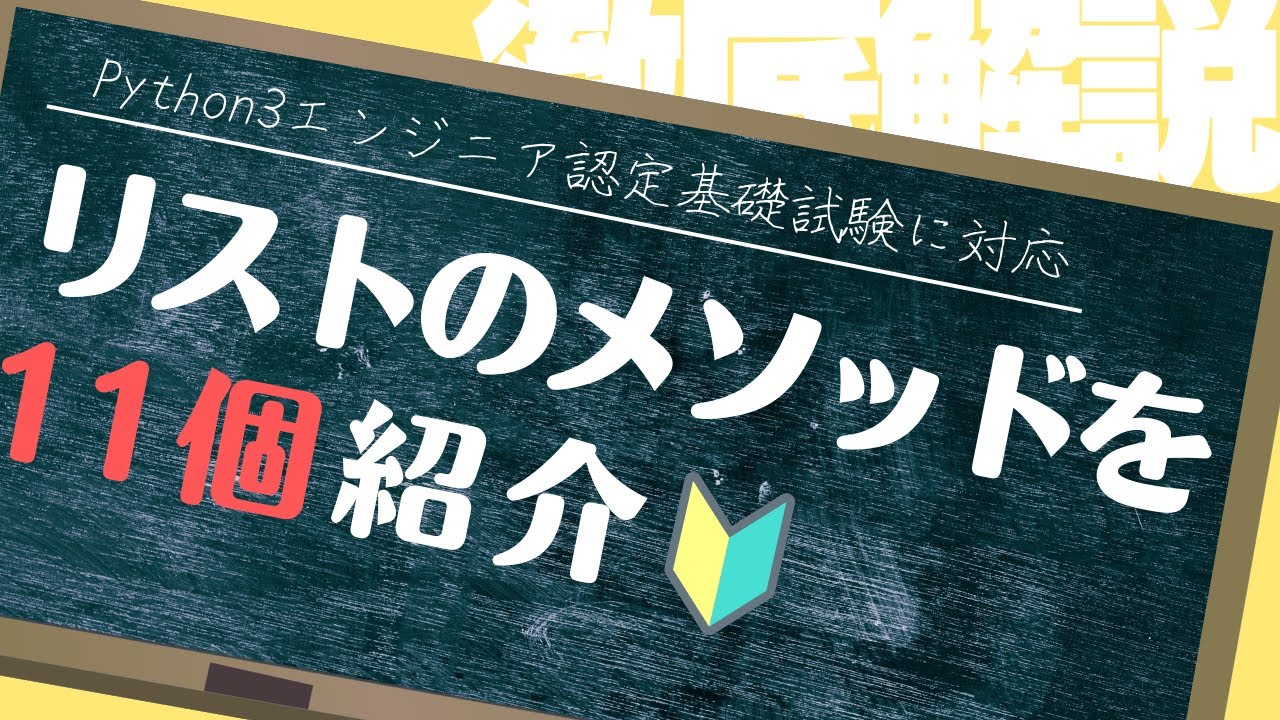【Python3エンジニア認定基礎試験対応】Pythonチュートリアル 5章 データ構造 part1 リストのメソッドやリスト内包表記を解説 - YouTube