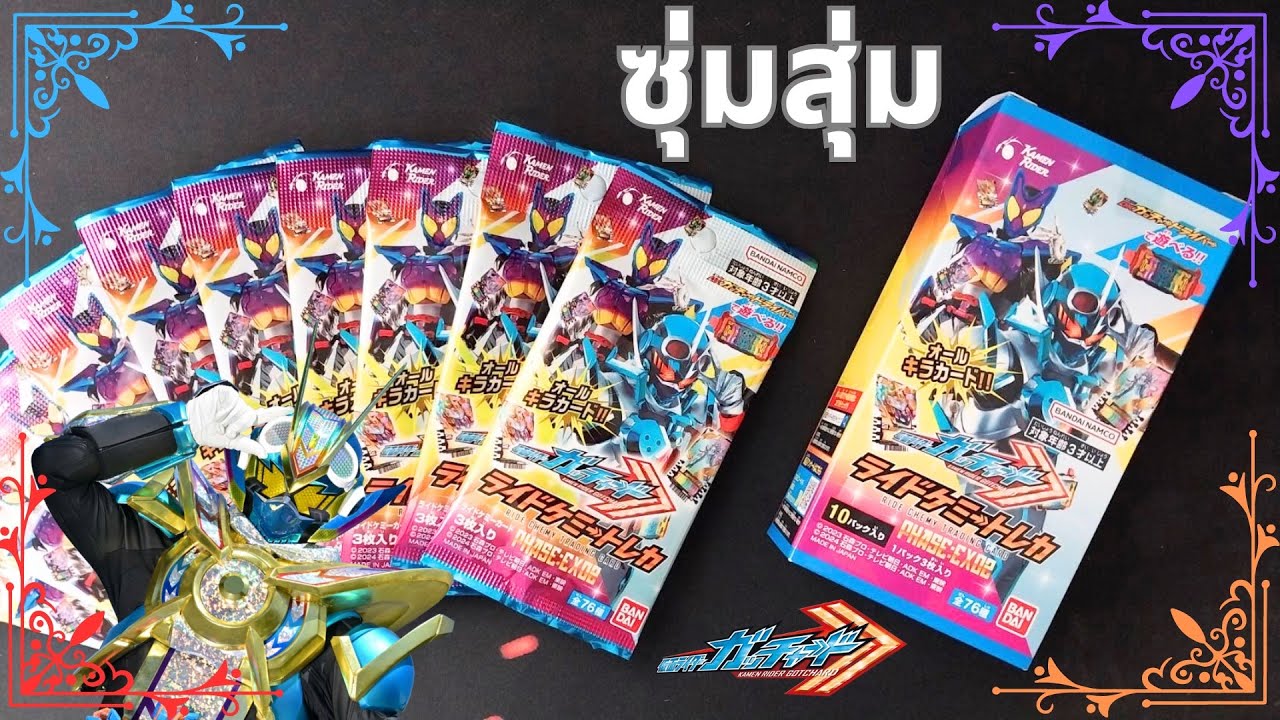 กล่องนี้ว้าวอยู่ - ซุ่มสุ่ม RIDE CHEMY TRADING CARD PHASE: EX02 - YouTube