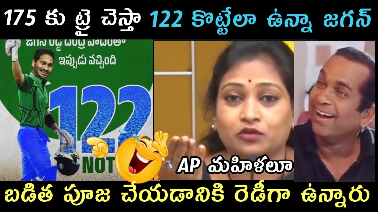 AP మహిళలూ బడిత పూజ చేయడానికి రెడీగా ఉన్నారు జగన్ | jagananna Latest ...
